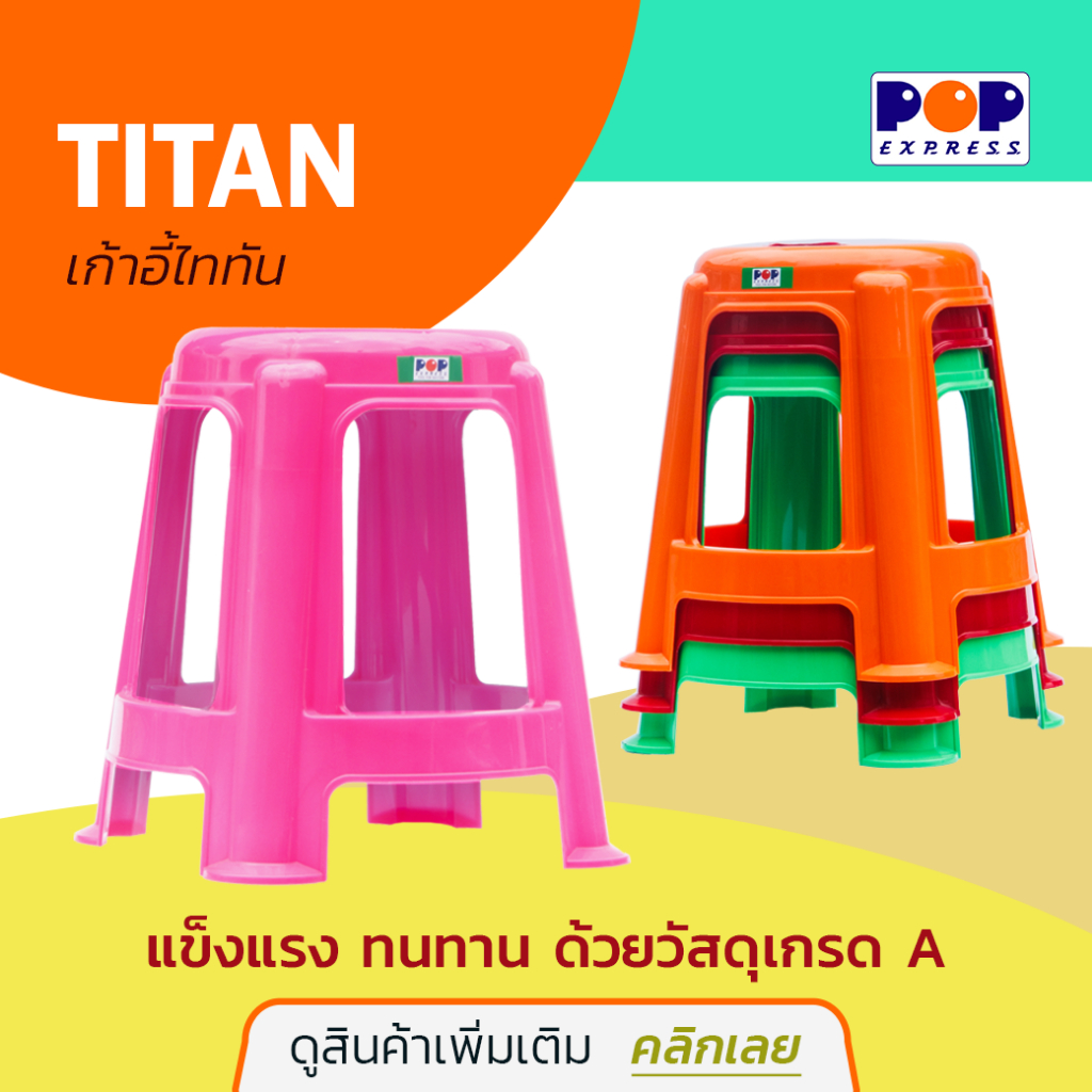 POP Express เก้าอี้พลาสติก Titan เก้าอี้กลม แข็งแรง รับน้ำหนักได้ 100กก ...