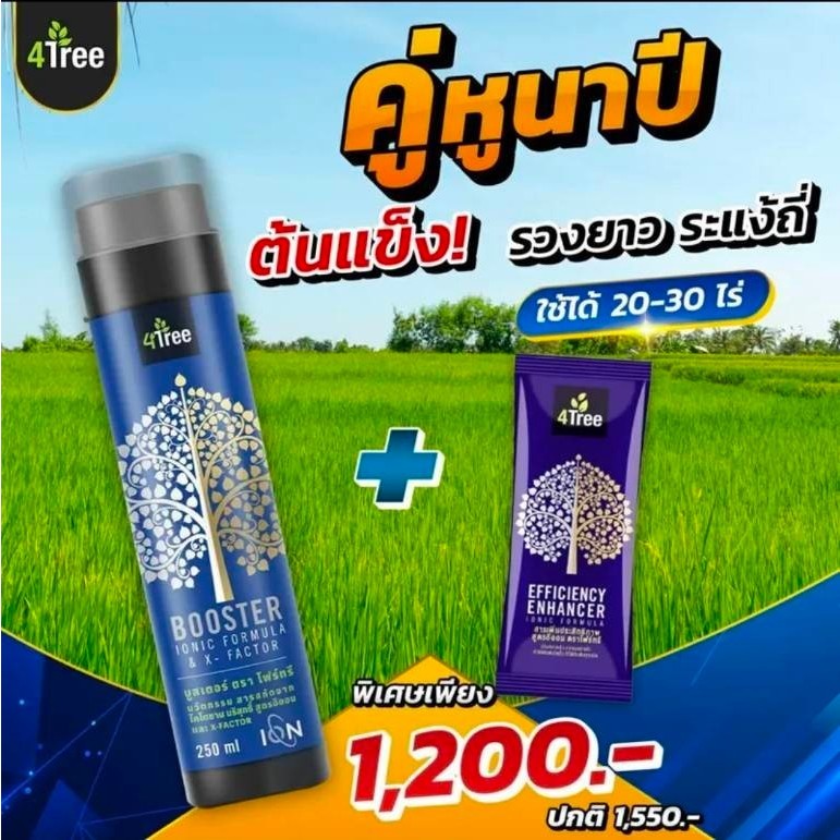 ของแท้ Booster บูสเตอร์ + 4Tree โฟร์ทรี พลัง คูณ 4 สารสกัดจากไคโตซาน ใช้ได้ 20-30 ไร่ โฟที ส่ง ...