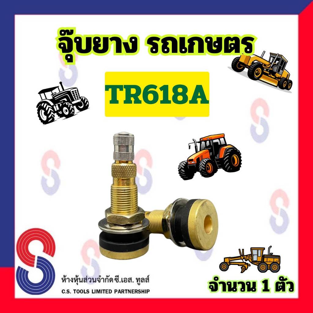 จุ๊บยาง รถไถ รถแทรกเตอร์ TR618A วาล์วยางรถ จุ๊บรถไถ จุ๊บรถแทรกเตอร์ ...