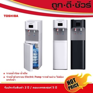 TOSHIBA ตู้กดน้ำ น้ำร้อน-น้ำเย็น (แถมถังน้ำ) RWF-W1669BK(W1) / RWF-W1669BK(K1) ถังน้ำด้านล่าง ...