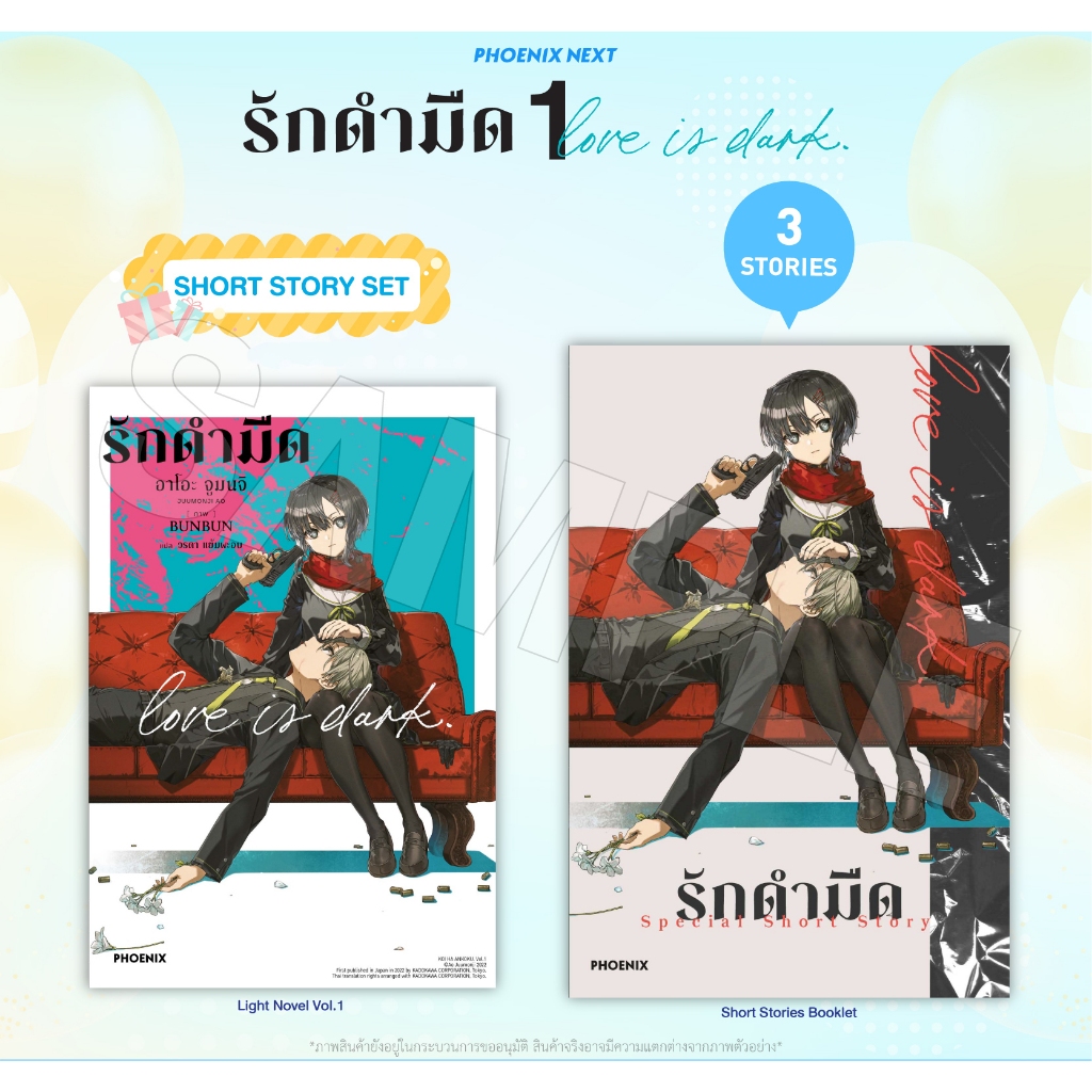 [พร้อมส่ง] Short Story Set นิยาย ไลท์โนเวล รักดำมืด เล่ม 1 มือ 1 PHOENIX (LN) | Shopee Thailand