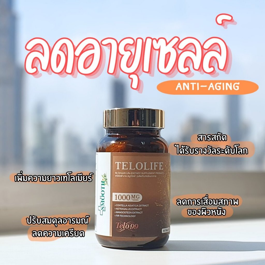 exp12/2024 Smooth Life Telolife 60 เม็ด ต่อต้านอนุมูลอิสระ ชะลอความ ...