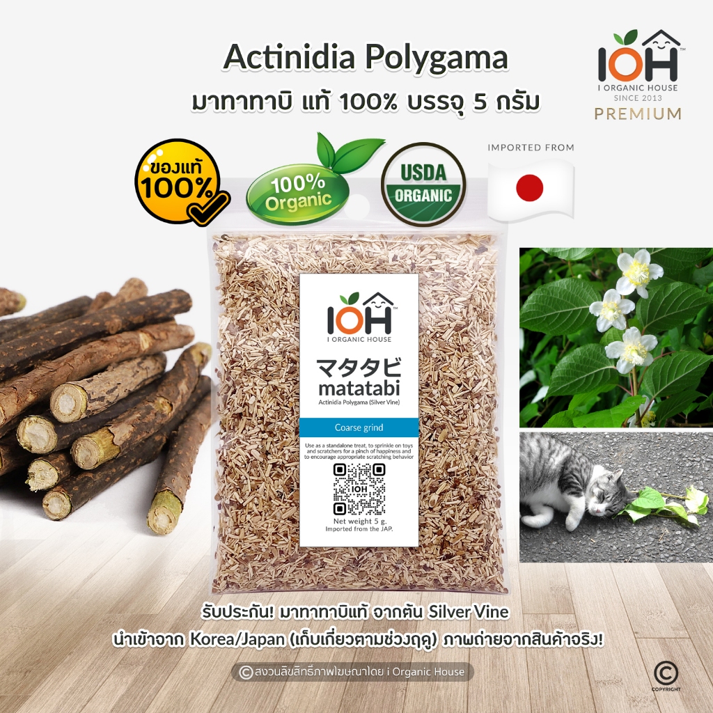 IOH Premium Matatabi - Silvervine Powder ผงมาทาทาบิ ชนิดบดผง สมุนไพร ...