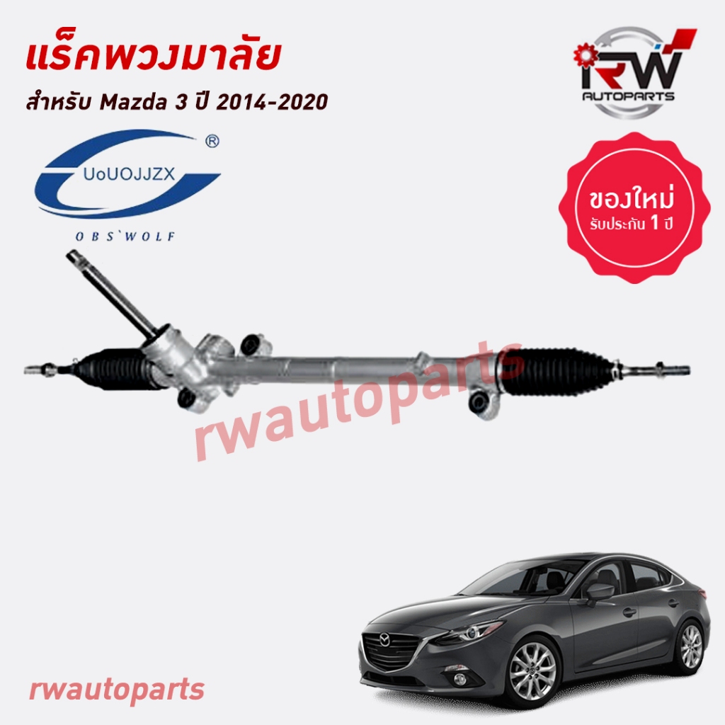 แร็คพวงมาลัย MAZDA3 SKYACTIV ปี 2014-2022 ของใหม่ งานOEM รับประกัน1ปี ...