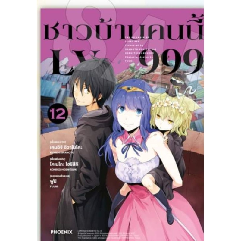 ชาวบ้านคนนี้ LV999 เล่ม 1-12, 10+โปสการ์ด (Mg) การ์ตูนมือหนึ่ง phoenix | Shopee Thailand