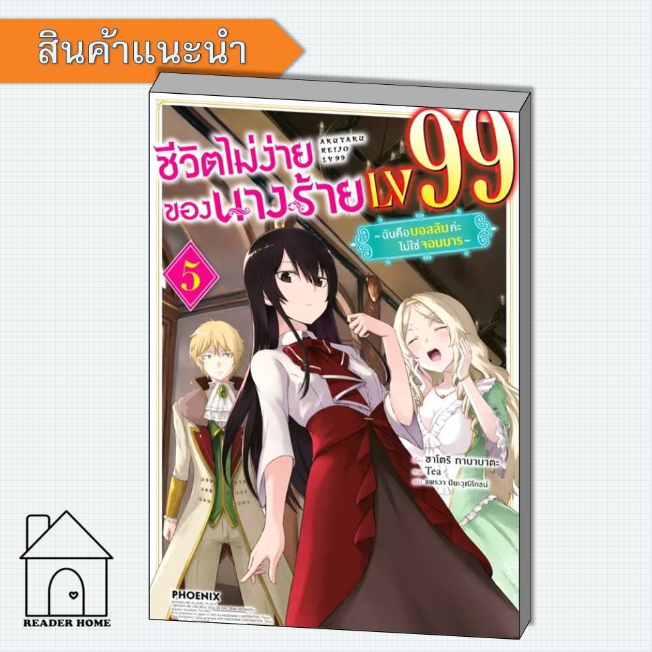 [พร้อมส่ง] หนังสือชีวิตไม่ง่ายของนางร้าย LV99 5 (LN) #ไลท์โนเวล #Light Novel #นิยาย #ซาโตริ ทานา ...