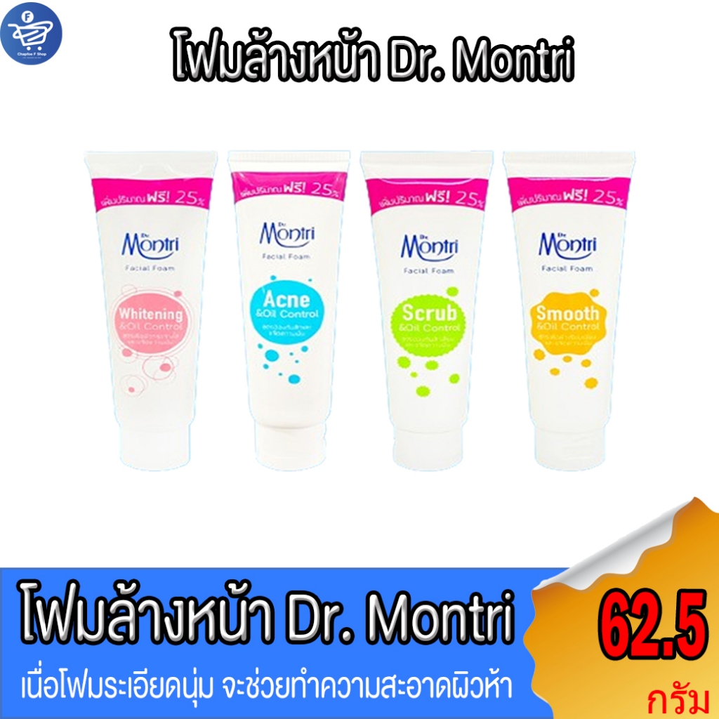 Dr.montri Facial Foam ดร.มนตรี โฟมล้างหน้า ขนาด 62.5 กรัม ทั้ง 4 สูตร ...