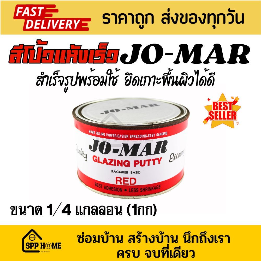 Jo-Mar สีโป้วแห้งเร็ว โจม่าร์ สีโป้วสำเร็จรูป JOMAR Red Glazing Putty ขนาด 1/4 แกลลอน 1กก ...