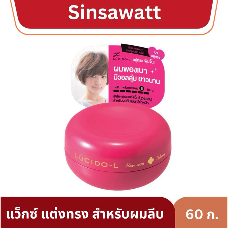 Lucido-L ลูซิโด แอล แว็กซ์ วอลลุ่ม สำหรับผมลีบ 60g | Shopee Thailand