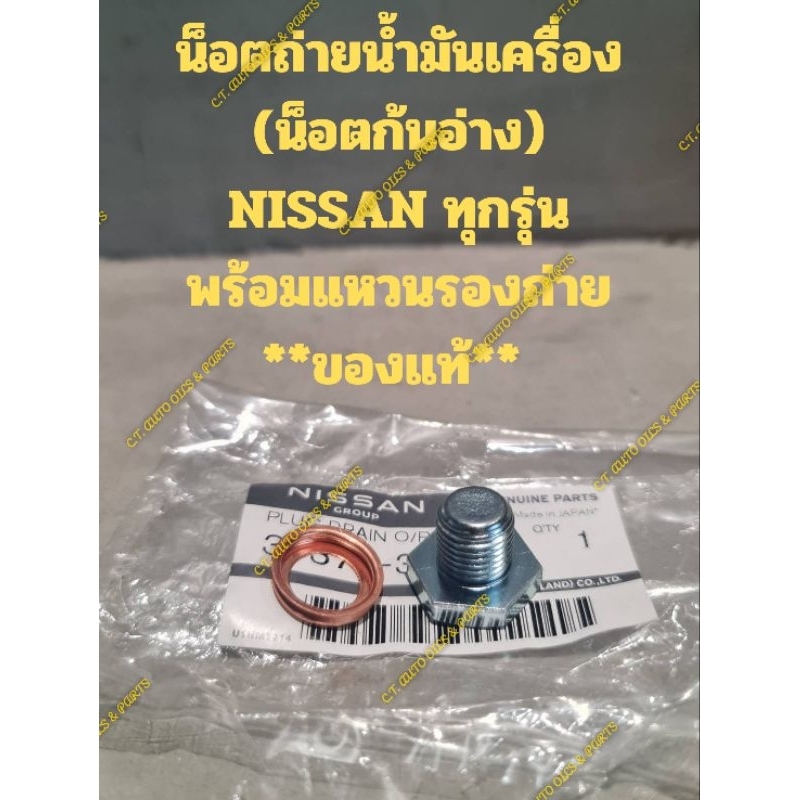 น็อตถ่ายน้ำมันเครื่อง(น็อตก้นอ่าง)NISSAN ทุกรุ่น พร้อมแหวนรองถ่าย **ของ ...