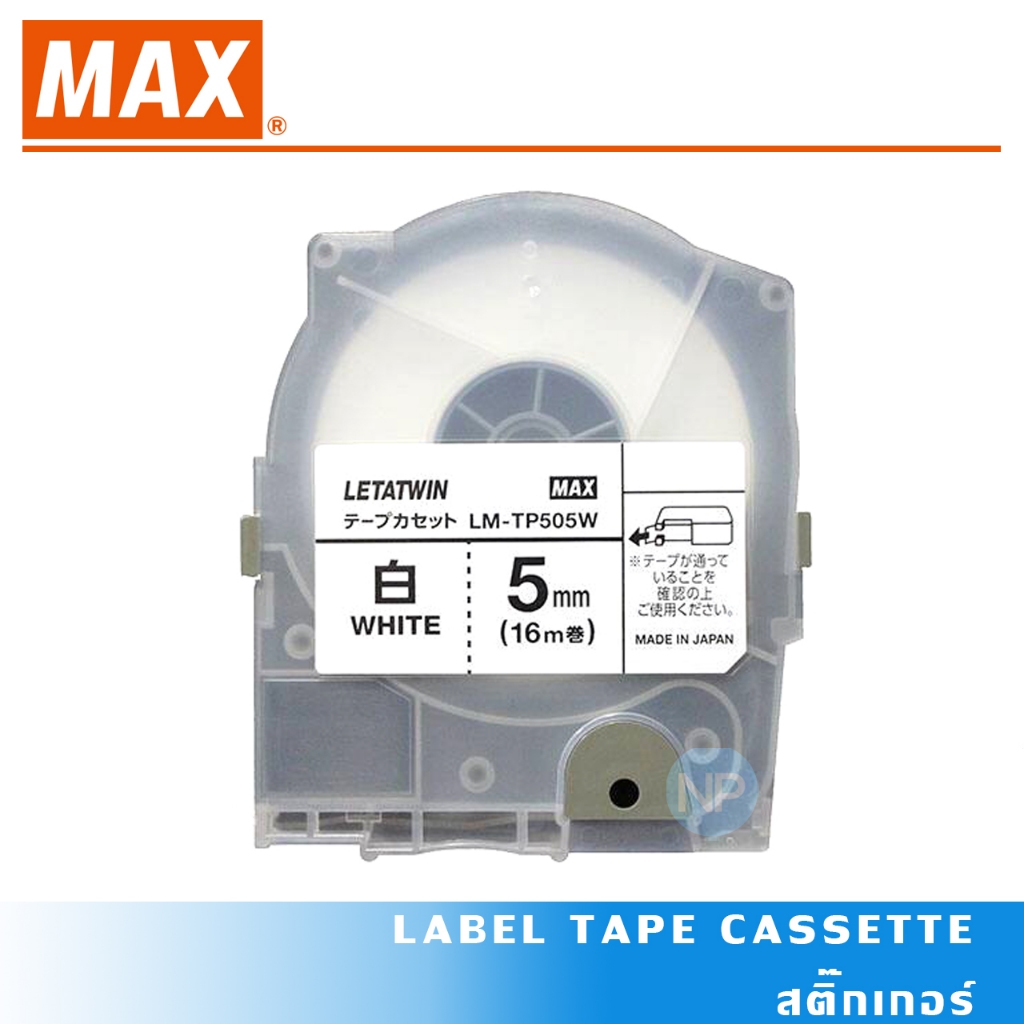 สติ๊กเกอร์ LABEL TAPE MAX LETATWIN รุ่น LM-TP505W (5 mm.ยาว 16m ...
