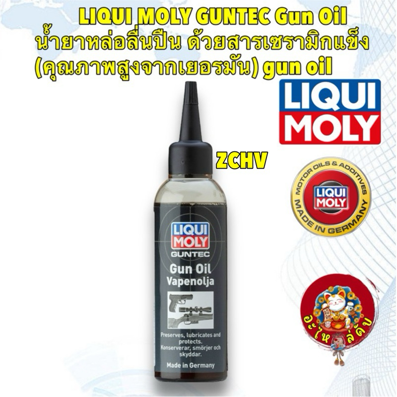 LIQUI MOLY GUNTEC Gun Oil น้ำยาหล่อลื่นปืน ด้วยสารเซรามิกแข็ง (คุณภาพ ...
