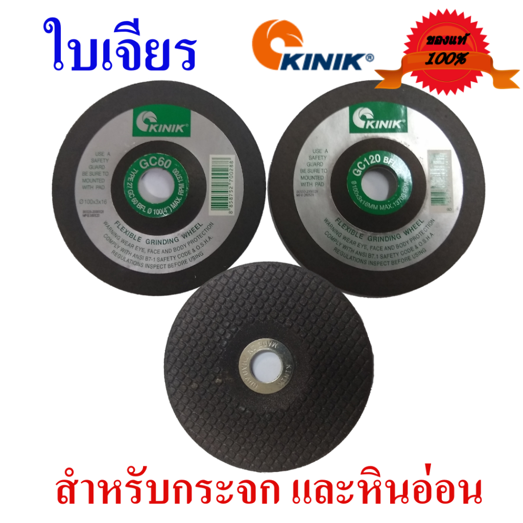 ใบเจียร ใบเจียกระจก แผ่นเจียกระจก ยี่ห้อ Kinik, Flexible grinding wheel ...