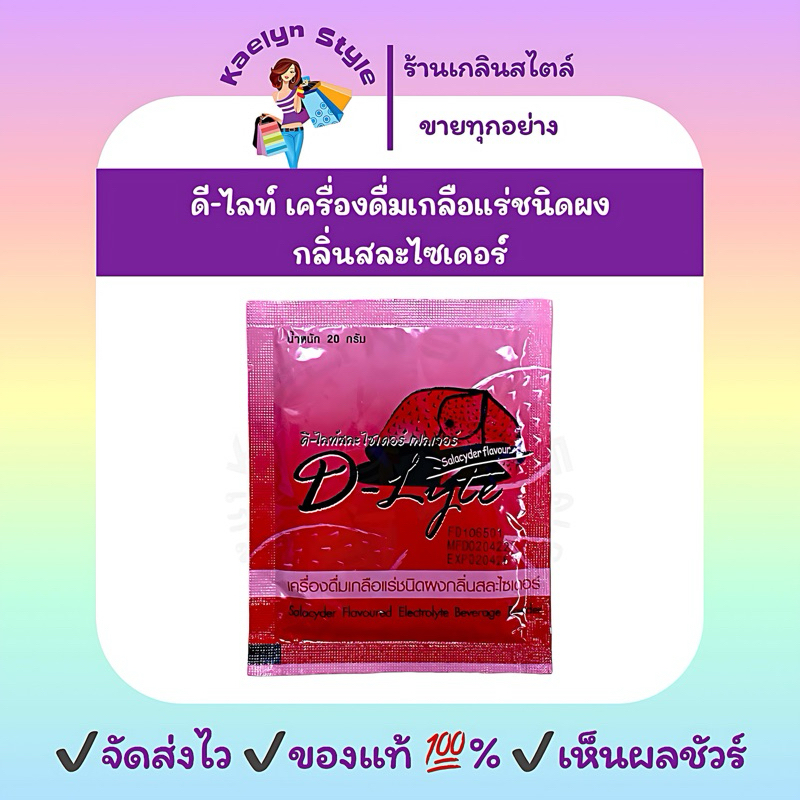 🚀ส่งของไวมาก [พร้อมส่ง ของแท้ 💯%] D-Lyte ดี-ไลท์ เครื่องดื่มเกลือแร่ ...