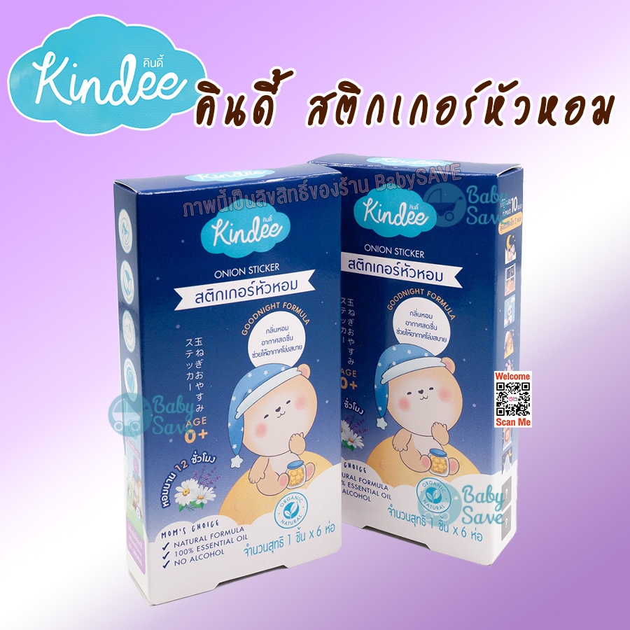 Kindee สติ๊กเกอร์หัวหอม ออร์แกนิค สูตร Goodnight ช่วยให้หายใจโล่ง หลับง่าย หลับสบาย ใช้ได้ ...