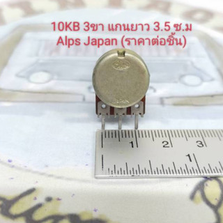Volume วอลลุ่มชั้นเดียว 3 ขา 10KB,50KA,100KB ยี่ห้อ Alps Japan (ราคาต่อ ...