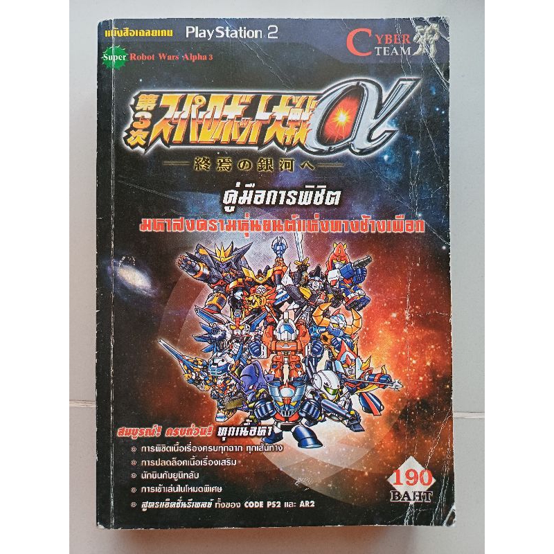 หนังสือบทสรุปเกม Super Robot War's Alpha 3 [PS2] [คู่มือเกม/เฉลยเกม ...