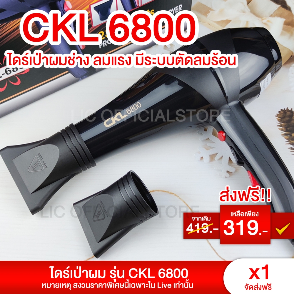 LIC 🌈 ส่งฟรี 🌈 ไดร์เป่าผม ที่เป่าผม รุ่น CKL 6800 กำลังไฟ 2300 วัตต์(ปรับความร้อน&แรงลมได้) แห้ง ...