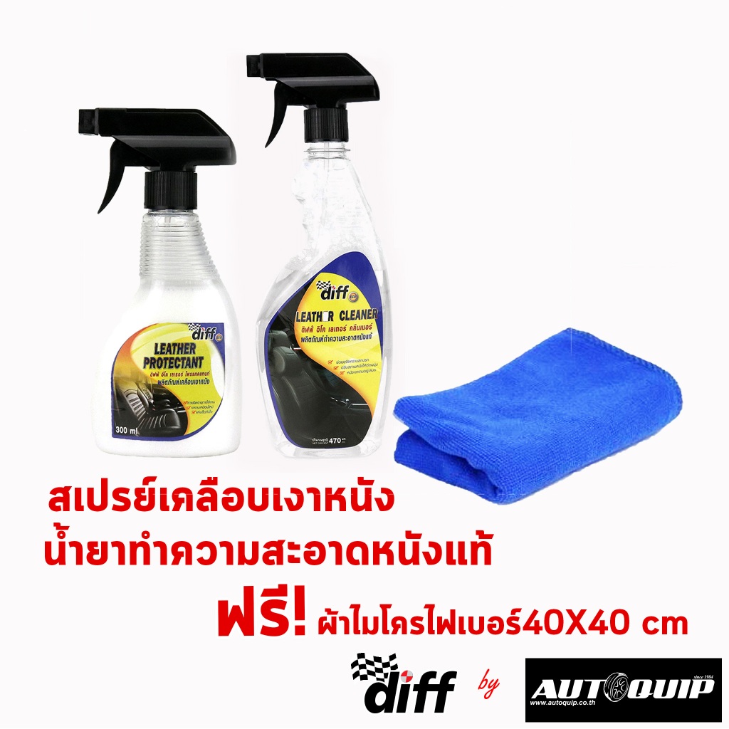 สุดคุ้ม ! Diff eco set น้ำยาทำความสะอาดหนัง สเปรย์เคลือบเงาหนัง แถมฟรี!! ผ้าไมโครไฟเบอร์40X40สี ...