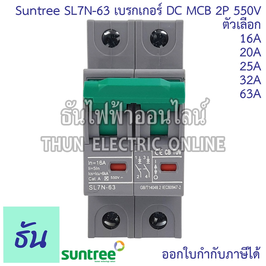 Suntree เบรกเกอร์ DC 16A 20A 25A 32A 63A 2P 550V DC Breaker เบรกเกอร์โซล่าเซลล์ เซอร์กิต ...