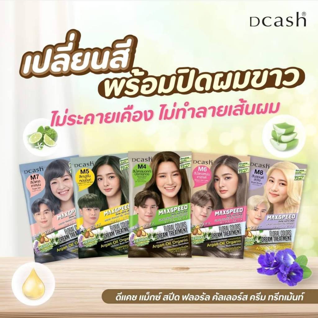 Dcash Maxspeed Floral Color Cream Treatment ดีแคช แม็กซ์ สปีด ฟลอรัล คัลเลอร์ ครีม ทรีทเม้นท์ ...