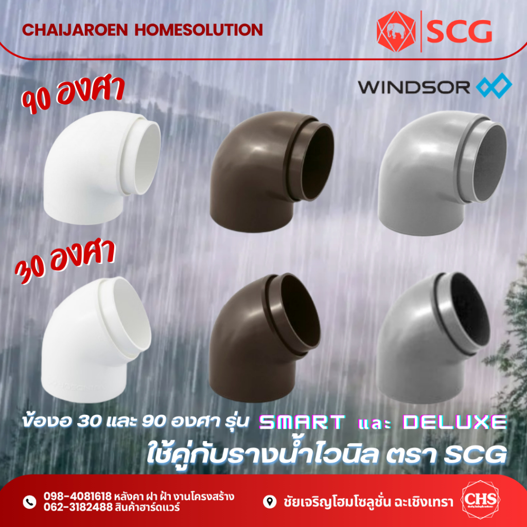 Windsor ข้องอ(กลม)15/30/90 องศา scg ใช้กับรุ่นเดอลุกซ์(Deluxe) และสมาร์ท(smart) สีขาว น้ำตาล เทา ...