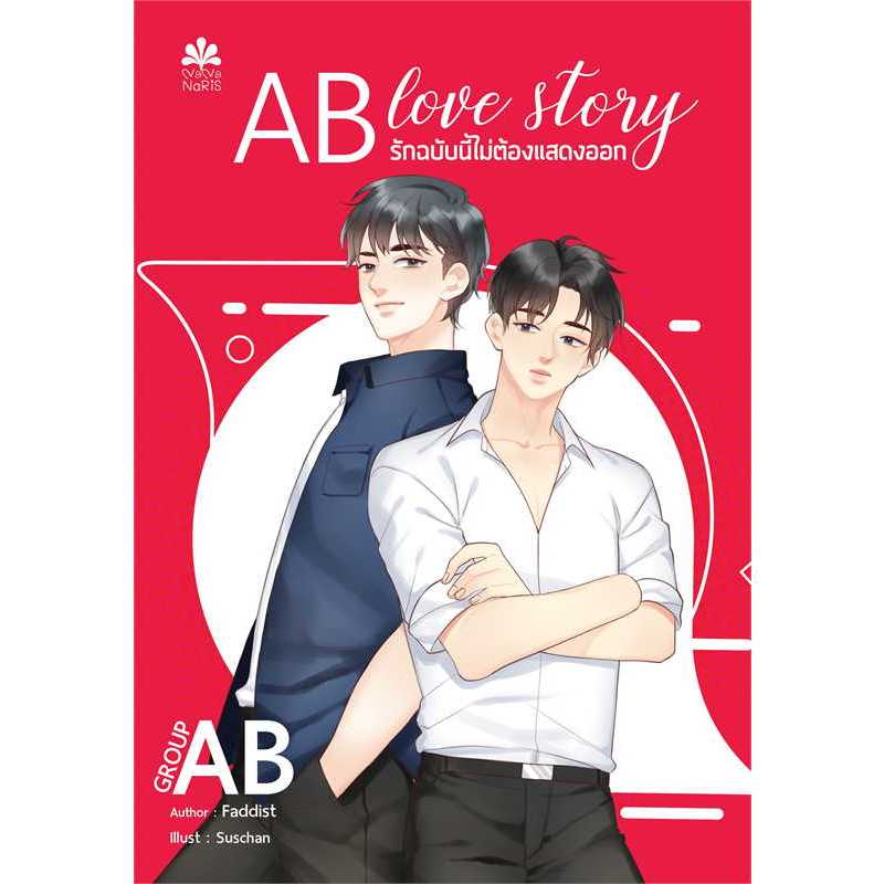 นิยายวาย AB love story รักฉบับนี้ไม่ต้องแสดงออก ผู้เขียน: FADDIST มือหนึ่ง ในซีล | Shopee Thailand