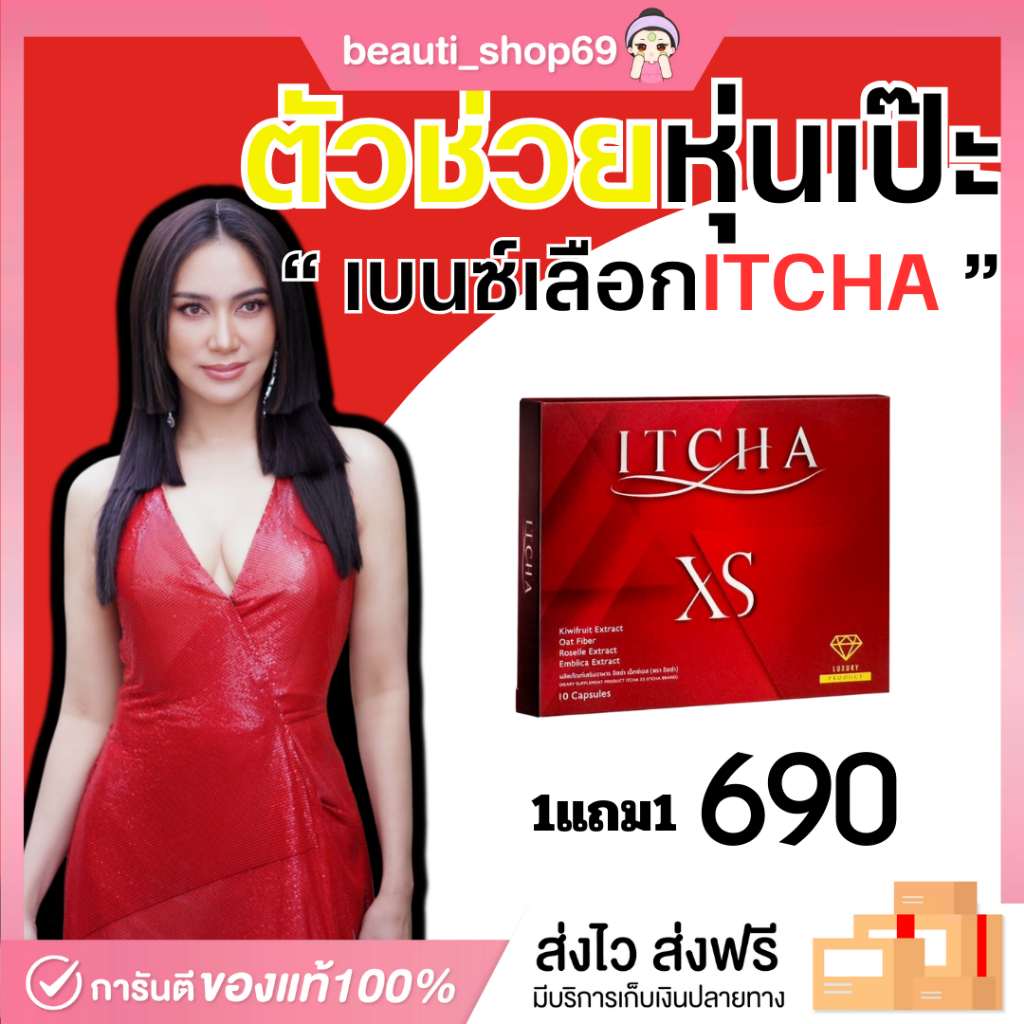 ITCHA XS รูปร่างที่ดี ที่ใครๆ ก็มีได้ ควบคุมน้ำหนัก ลดส่วนเกิน | Shopee Thailand