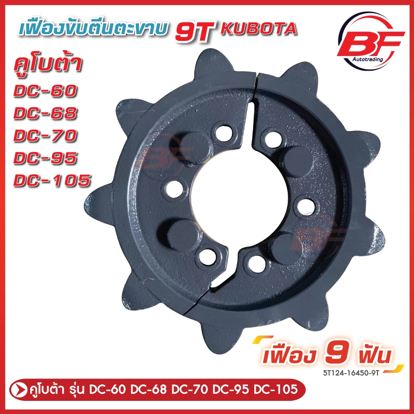 เฟืองขับตีนตะขาบ รถเกี่ยวข้าวคูโบต้า KUBOTA รุ่น DC60, DC68, DC70, DC95, 105 Kubota เฟืองขับแทรค ...
