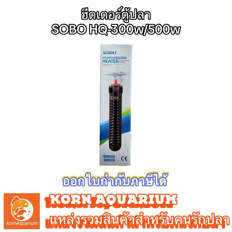 ฮีตเตอร์ตู้ปลา SOBO Heater HQ-300W / HQ-500W ที่ทำความร้อนในตู้ปลา ช่วยทำให้น้ำอุ่นขึ้น | Shopee ...