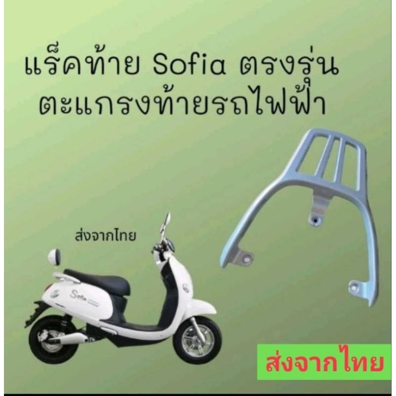 💥💥[พร้อมส่งไทย] ตะแกรงท้าย รถมอเตอร์ไซค์ ไฟฟ้า แร็คท้ายDeco sofia | Shopee Thailand
