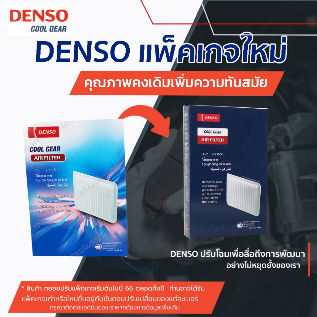DENSO กรองอากาศ Toyota All new Vios Yaris ปี14-21 Ativ ปี17-21 Sienta ...