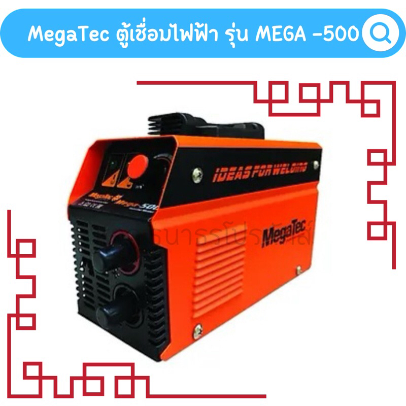 Megatec ตู้เชื่อมไฟฟ้า รุ่น MEGA-500 | Shopee Thailand