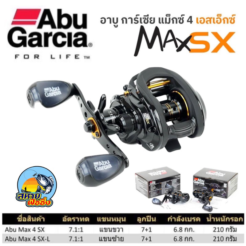 รอก Abu Garcia MAX4 SX แม็กซ์4 เอสเอ็กซ์ | Shopee Thailand