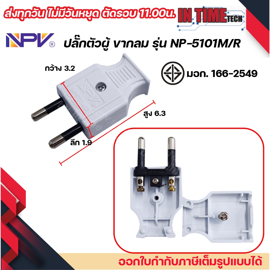 NPV ปลั๊ก 2 ขา ตัวผู้ ตัวเมีย แบน กลม เต้ารับไฟฟ้า ปลั๊กประกอบ DIY มอก ...