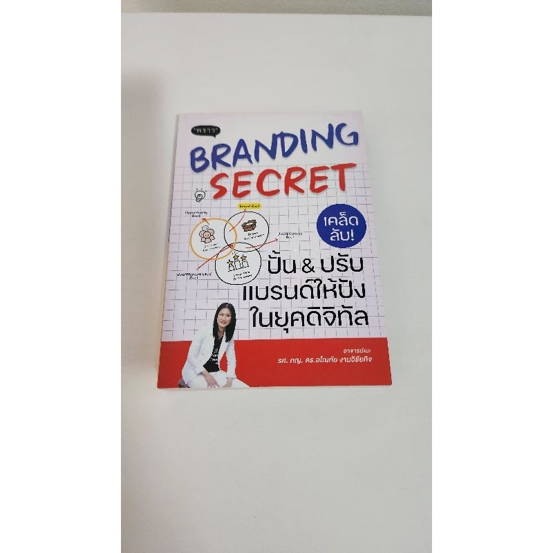 Branding Secret เคล็ดลับปั้น&ปรับแบรนด์ให้ปังในยุคดิจิทัล (หนังสือมือ ...