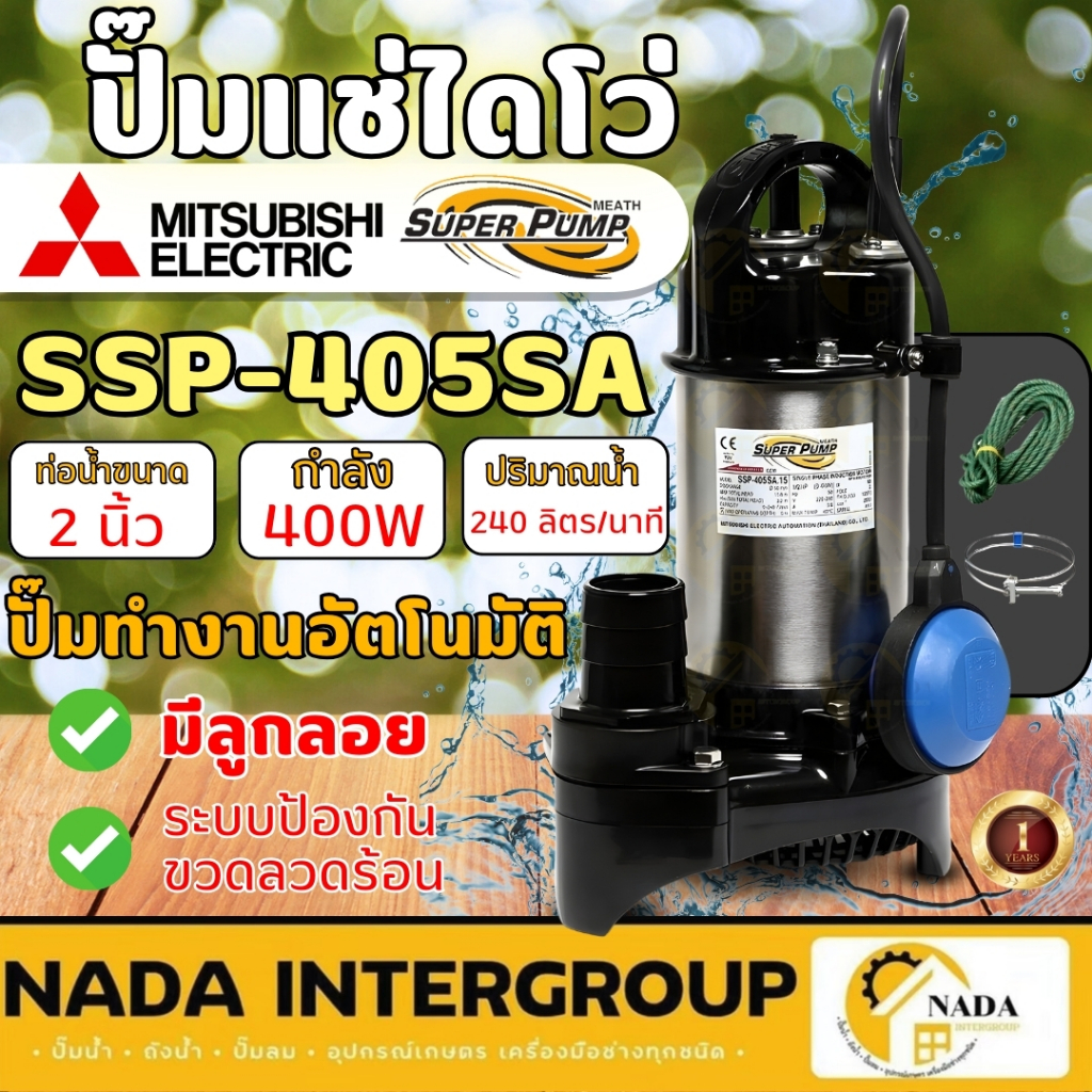 MITSUBISHI ปั๊มไดโว่ รุ่น SSP-405SA ขนาด 2 นิ้ว ลูกลอย อัตโนมัติ ...