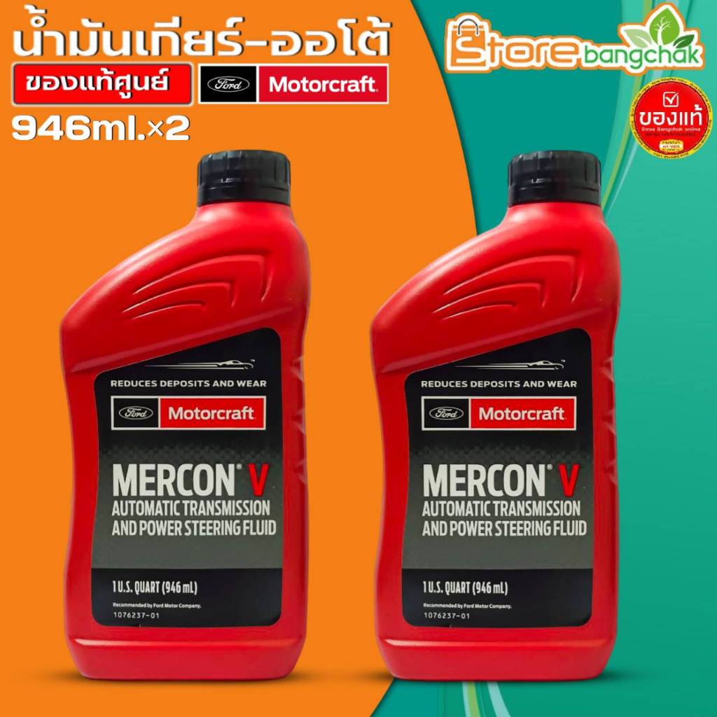 FORD น้ำมันเกียร์ออโต้ Ford Motorcraft MERCON V ขนาด(946 mL.) รหัสแท้ ...