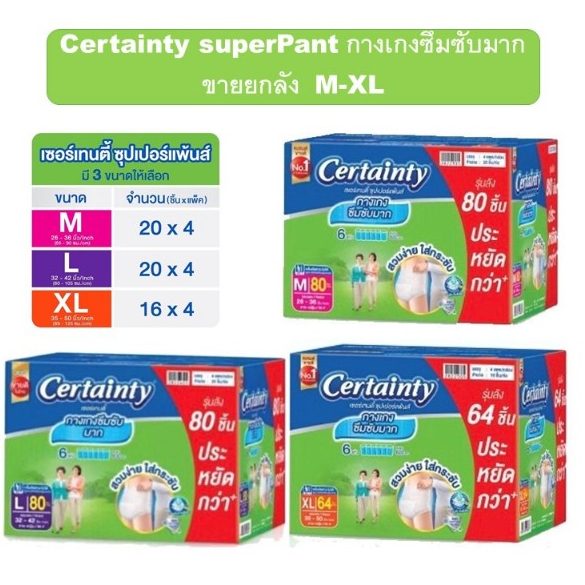 Certainty Superpants Pants เซอเทนตี้ กางเกงผ้าอ้อมผู้ใหญ่ (ห่อขาว ...