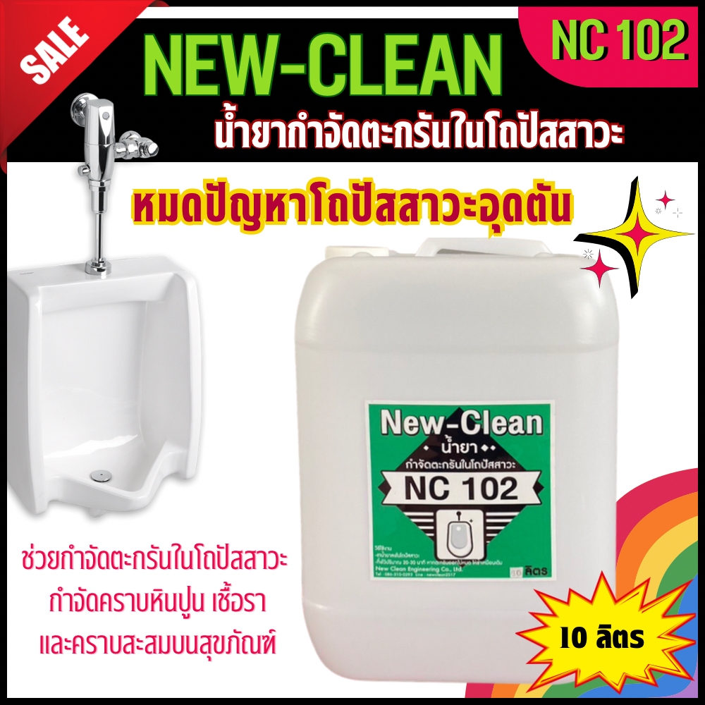 New-Clean NC 102 น้ำยากำจัดตะกรันในโถปัสสาวะ (ขนาด10ลิตร) | Shopee Thailand