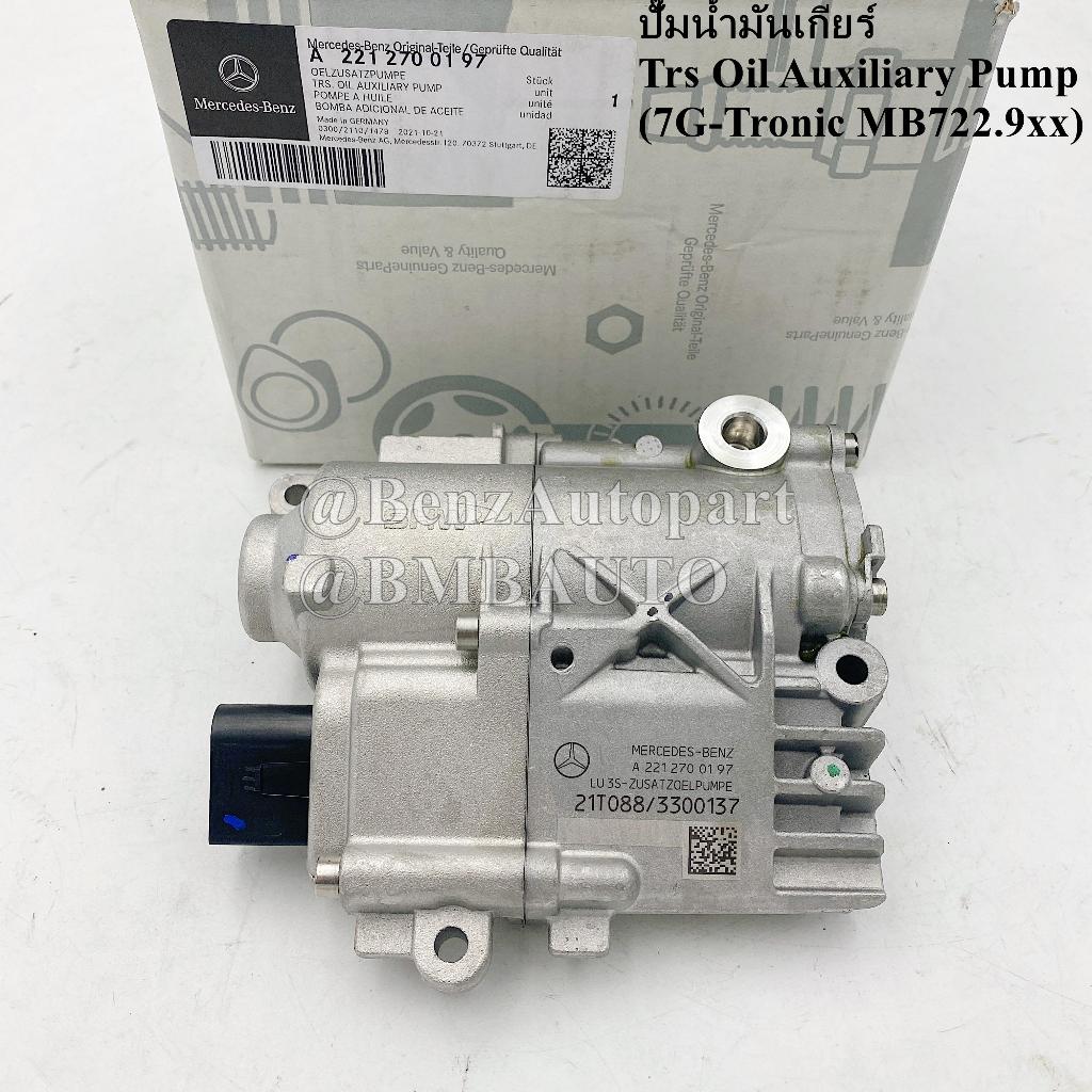BENZแท้ ปั๊มน้ำมันเกียร์ (จุด9 7สปีด) เบอร์ 221 270 01 97 | Shopee Thailand