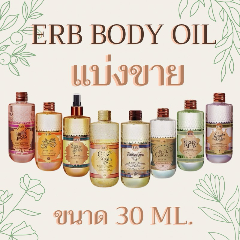 Erb Body Oil และ Underarm Skin Toner แบ่งขาย ขนาด 5-10-30 ml. | Shopee Thailand