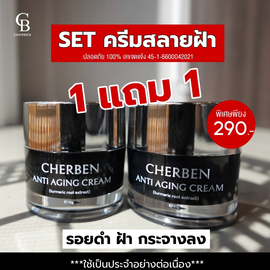 ครีมขมิ้น แถมฟรี ครีมขมิ้นเฌอเบญ cherben 1 แถม 1 พิเศษสุดๆ ส่งฟรี มีปลายทาง | Shopee Thailand