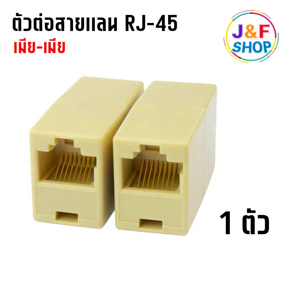 ตัวต่อความยาวสาย lan RJ45 (FF) Jack Connector RJ45 (FF) ตัวเชื่อมสาย ...