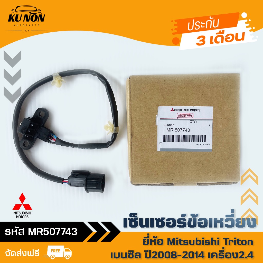 เซ็นเซอร์ข้อเหวี่ยง ไทรทัน ยี่ห้อ Mitsubishi Triton เบนซิล ปี2008-2014 ...
