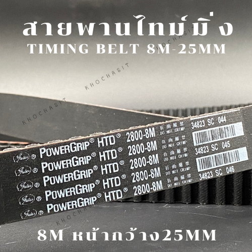 สายพานไทม์มิ่ง 8M กว้าง 25mm ( 1512 - 2800 ) สายพานเครื่องจักร อย่างดีเกรดอุตสาหกรรม timing belt ...