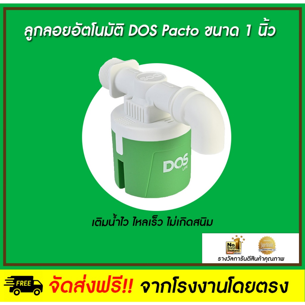 ลูกลอยอัตโนมัติ DOS Pacto | Shopee Thailand