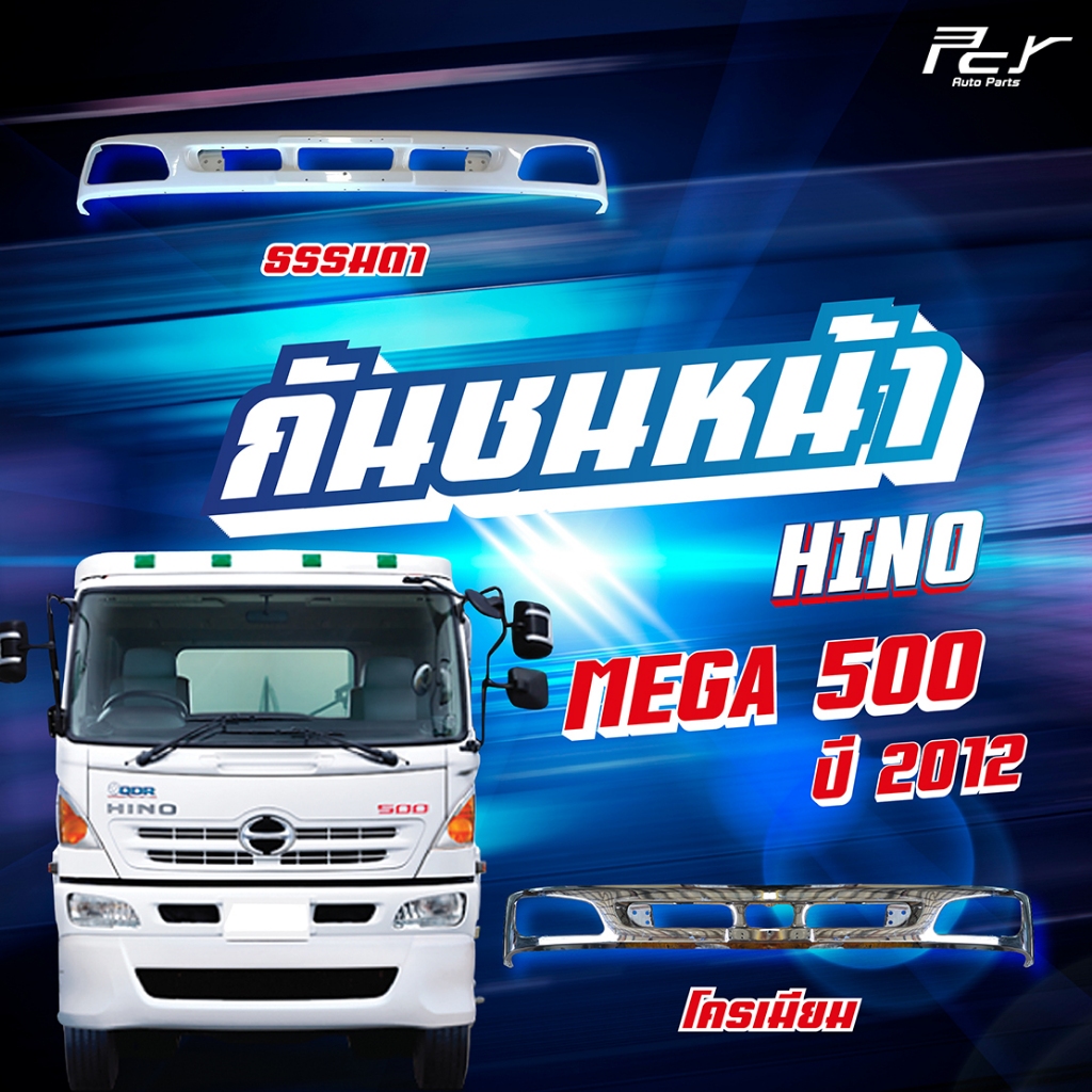 กันชนหน้า HINO MEGA 500 2012 หัวกว้าง-หัวแคบ | Shopee Thailand