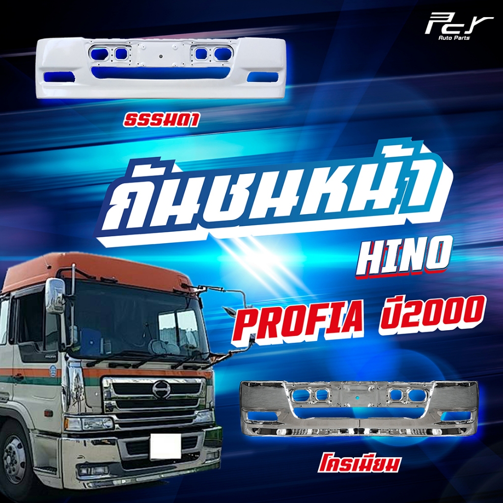 กันชนหน้า HINO PROFIA 2000 | Shopee Thailand