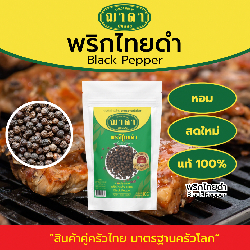 พริกไทยดำ 100% ตรา ฌาดา หอม สด ใหม่ Black Pepper Chada Brand พริกไทย | Shopee Thailand